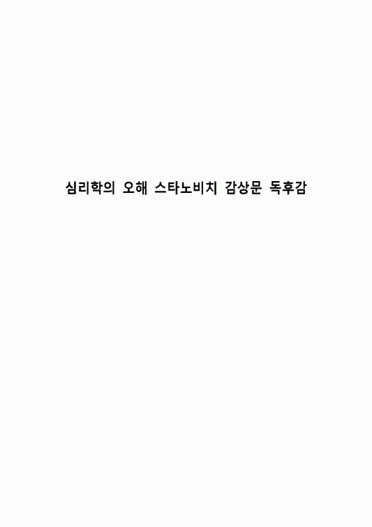 심리학의 오해 스타노비치 감상문 독후감