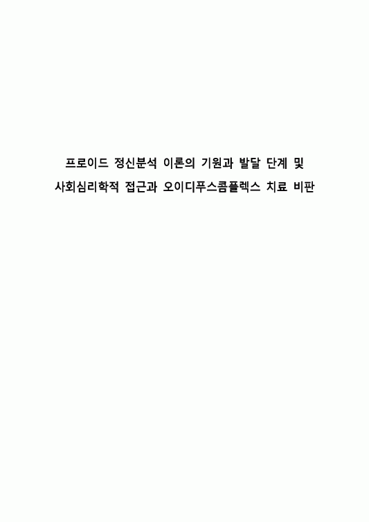프로이드 정신분석 이론의 기원과 발달 단계 및 사회심리학적 접근과 오이디푸스콤플렉스 치료 비판