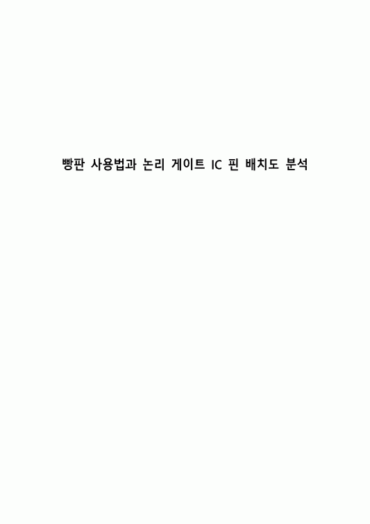 빵판 사용법과 논리 게이트 IC 핀 배치도 분석