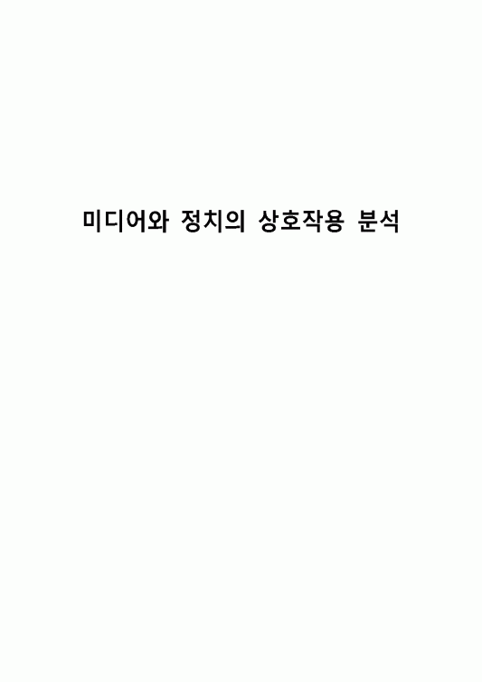 미디어와 정치의 상호작용 분석