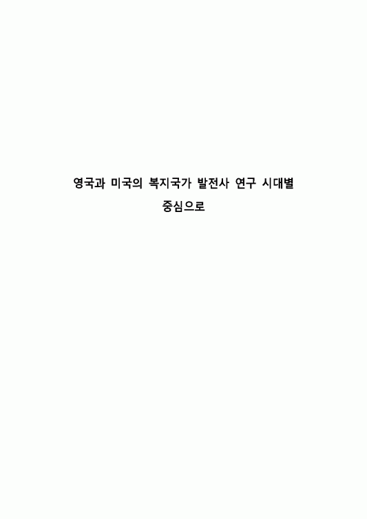 영국과 미국의 복지국가 발전사 연구 시대별 중심으로