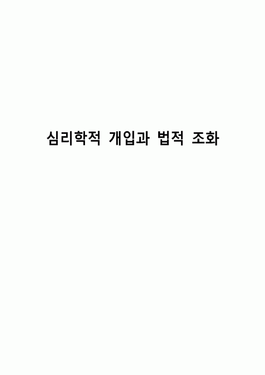 심리학적 개입과 법적 조화