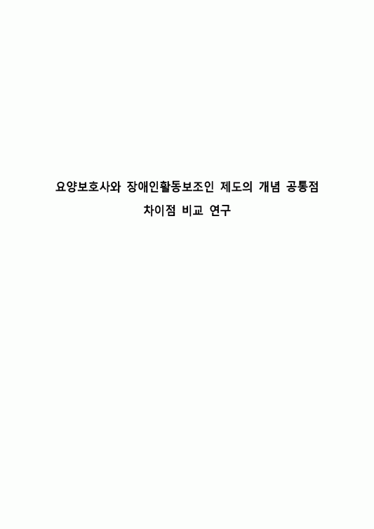 요양보호사와 장애인활동보조인 제도의 개념 공통점 차이점 비교 연구