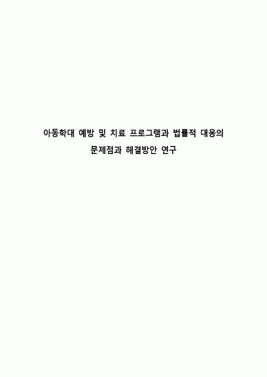 아동학대 예방 및 치료 프로그램과 법률적 대응의 문제점과 해결방안 연구