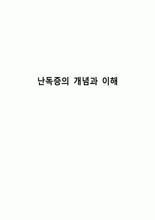 난독증의 개념과 이해