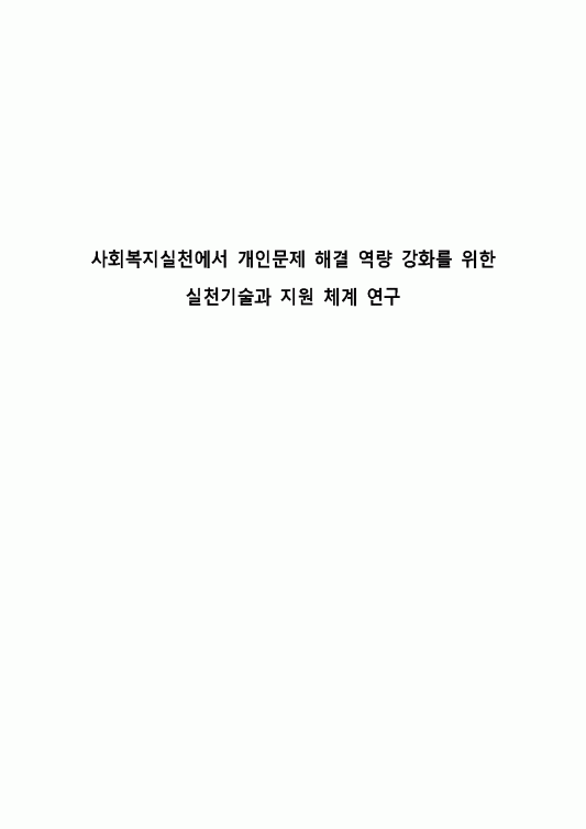 사회복지실천에서 개인문제 해결 역량 강화를 위한 실천기술과 지원 체계 연구