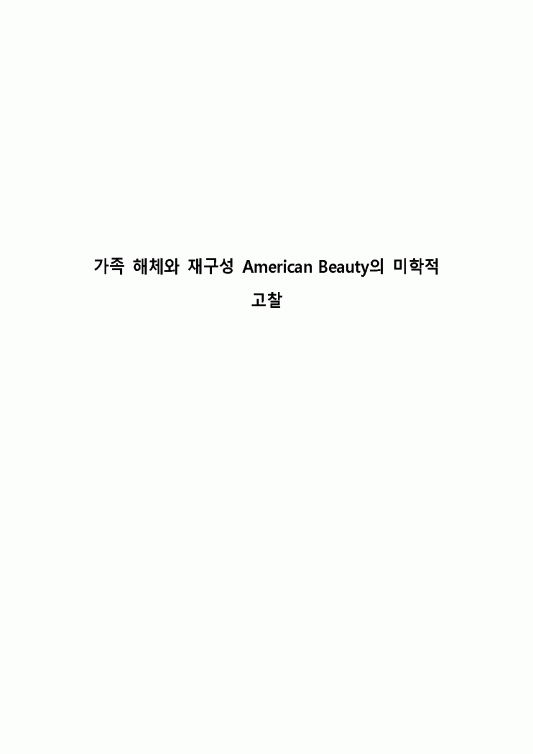 가족 해체와 재구성 American Beauty의 미학적 고찰