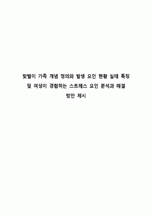 맞벌이 가족 개념 정의와 발생 요인 현황 실태 특징 및 여성이 경험하는 스트레스 요인 분석과 해결 방안 제시