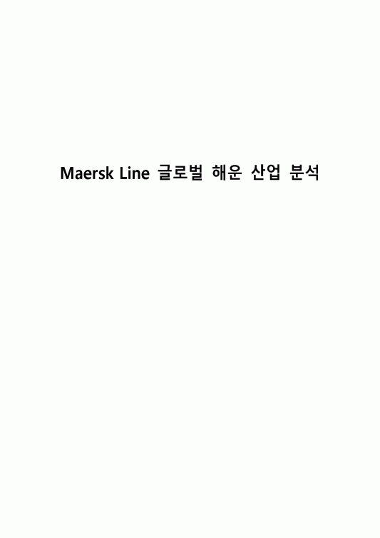 Maersk Line 글로벌 해운 산업 분석