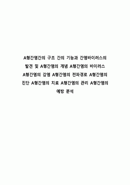 A형간염간의 구조 간의 기능과 간염바이러스의 발견 및 A형간염의 개념 A형간염의 바이러스 A형간염의 감염 A형간염의 전파경로 A형간염의 진단 A형간염의 치료 A형간염의 관리 A형간염의 예방 분석