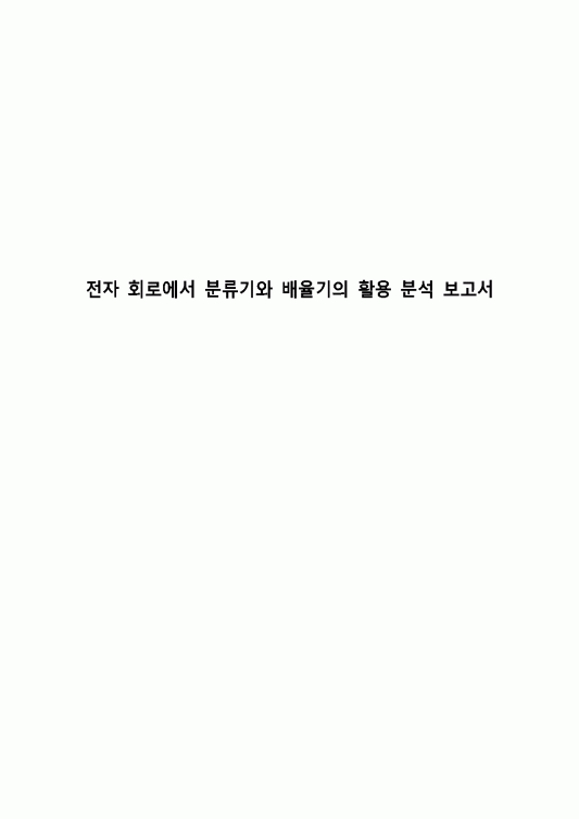 전자 회로에서 분류기와 배율기의 활용 분석 보고서