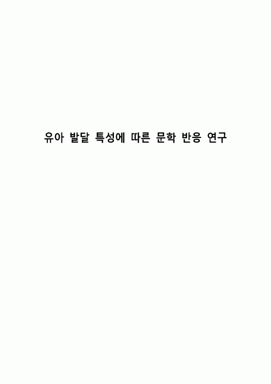 유아 발달 특성에 따른 문학 반응 연구