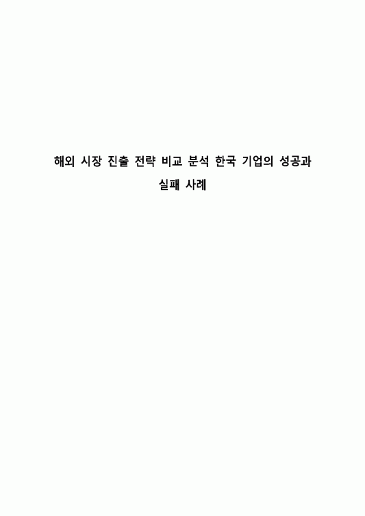 해외 시장 진출 전략 비교 분석 한국 기업의 성공과 실패 사례
