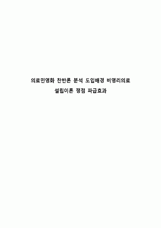의료민영화 찬반론 분석 도입배경 비영리의료 설립이론 쟁점 파급효과