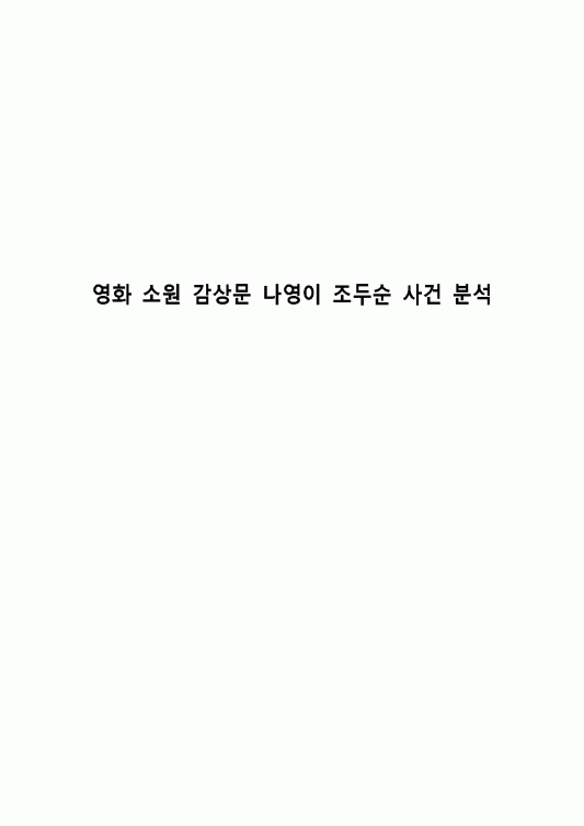 영화 소원 감상문 나영이 조두순 사건 분석