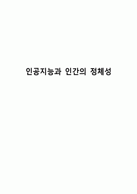 인공지능과 인간의 정체성