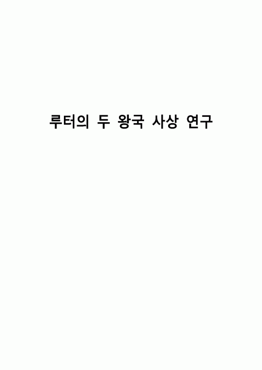 루터의 두 왕국 사상 연구