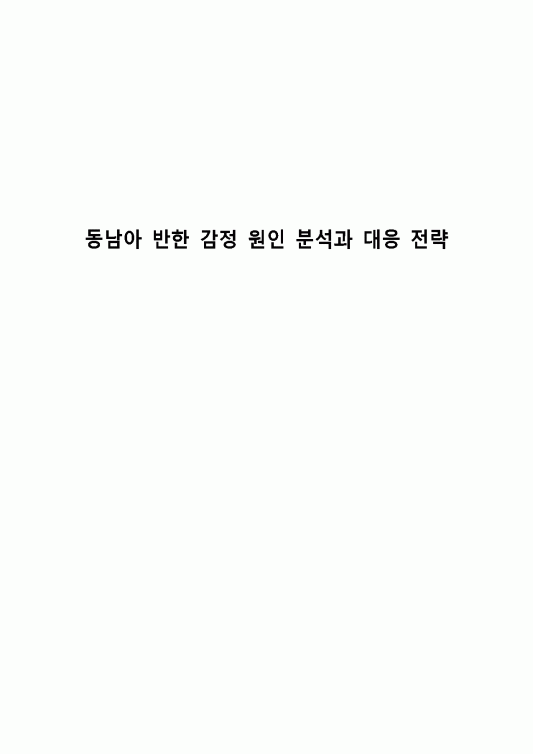 동남아 반한 감정 원인 분석과 대응 전략
