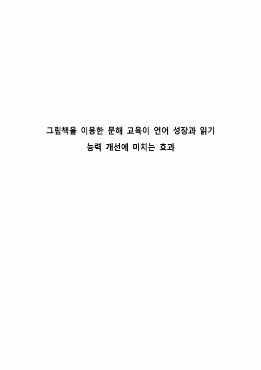 그림책을 이용한 문해 교육이 언어 성장과 읽기 능력 개선에 미치는 효과
