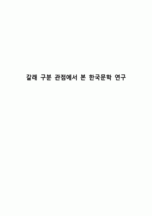 갈래 구분 관점에서 본 한국문학 연구