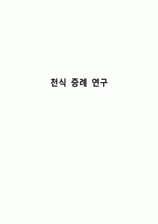 천식 증례 연구
