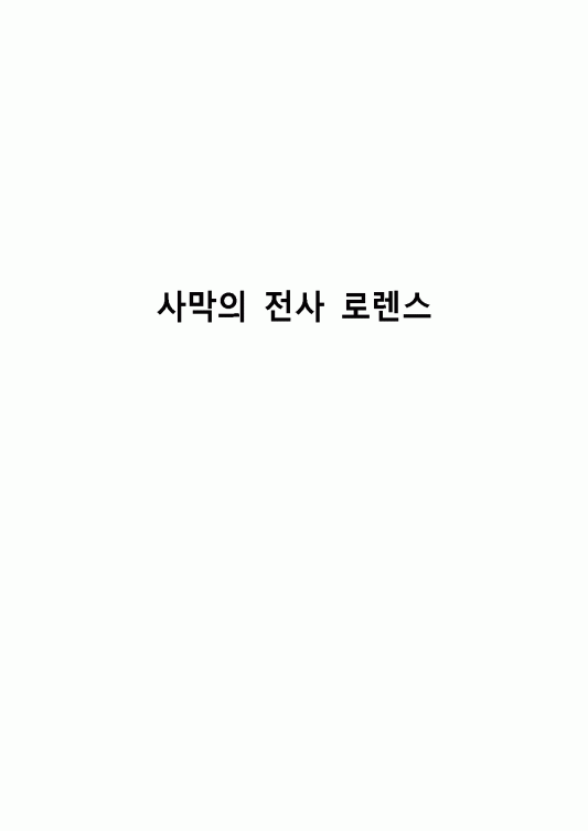 사막의 전사 로렌스