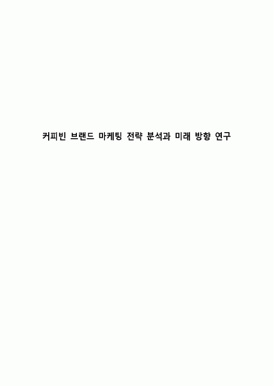 커피빈 브랜드 마케팅 전략 분석과 미래 방향 연구