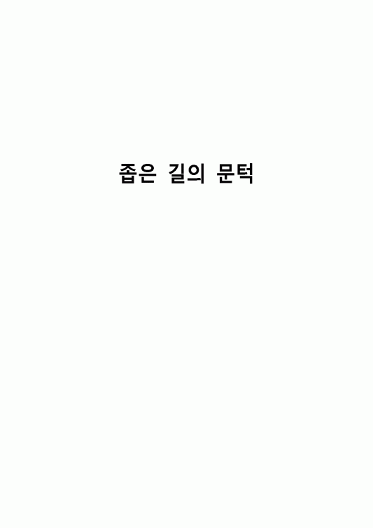좁은 길의 문턱