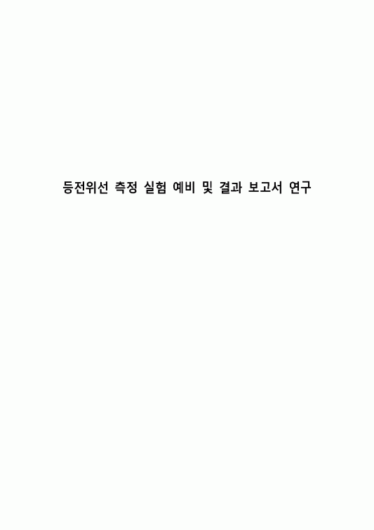 등전위선 측정 실험 예비 및 결과 보고서 연구