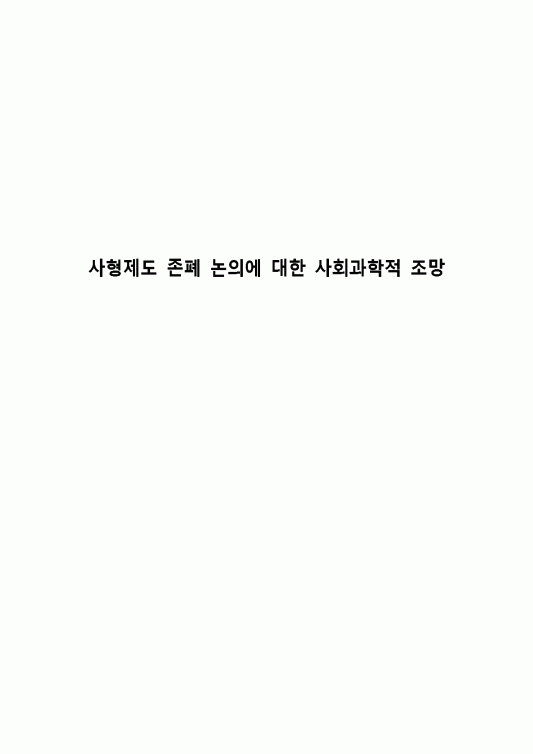 사형제도 존폐 논의에 대한 사회과학적 조망