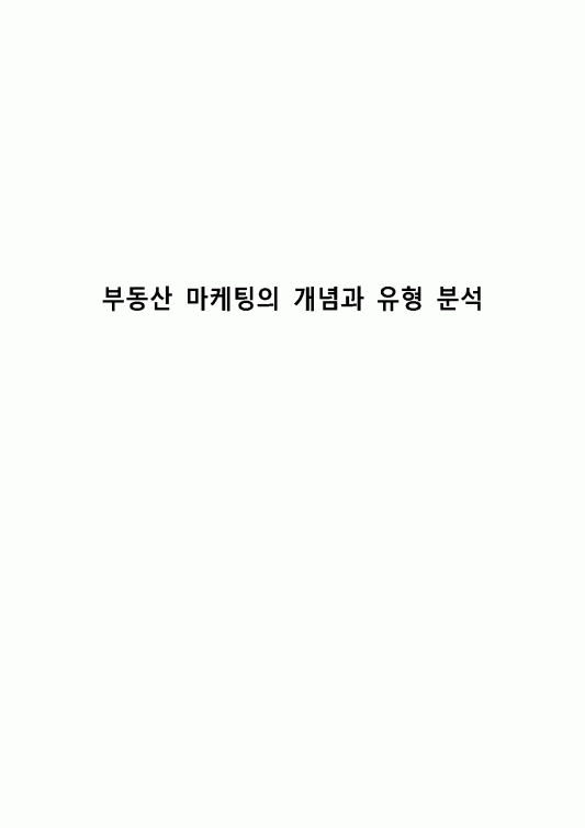 부동산 마케팅의 개념과 유형 분석