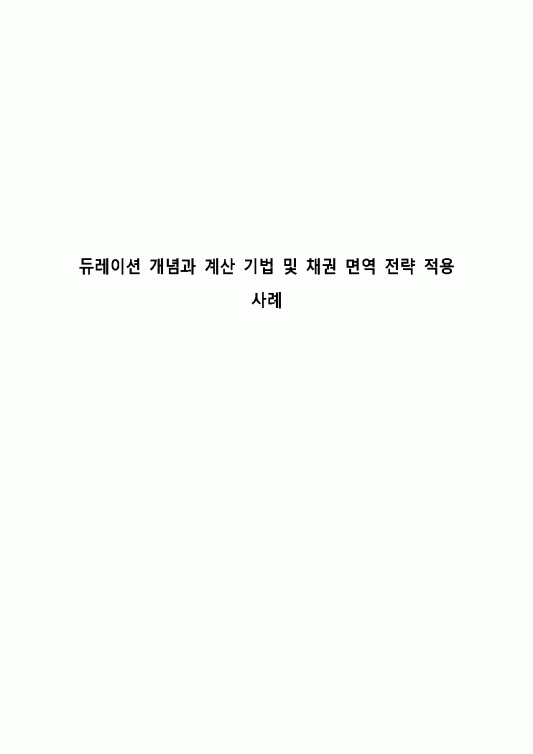 듀레이션 개념과 계산 기법 및 채권 면역 전략 적용 사례