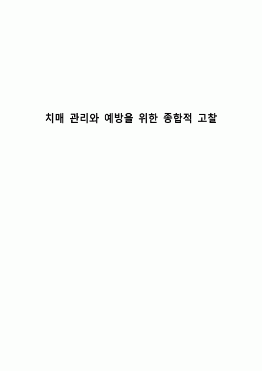 치매 관리와 예방을 위한 종합적 고찰