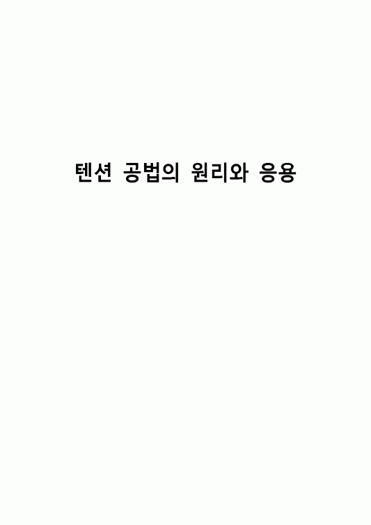 텐션 공법의 원리와 응용