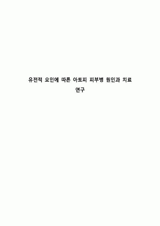 유전적 요인에 따른 아토피 피부병 원인과 치료 연구
