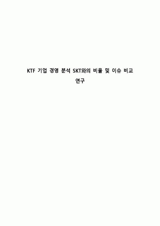 KTF 기업 경영 분석 SKT와의 비율 및 이슈 비교 연구