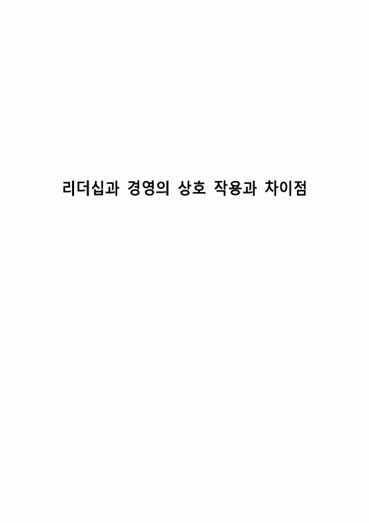 리더십과 경영의 상호 작용과 차이점