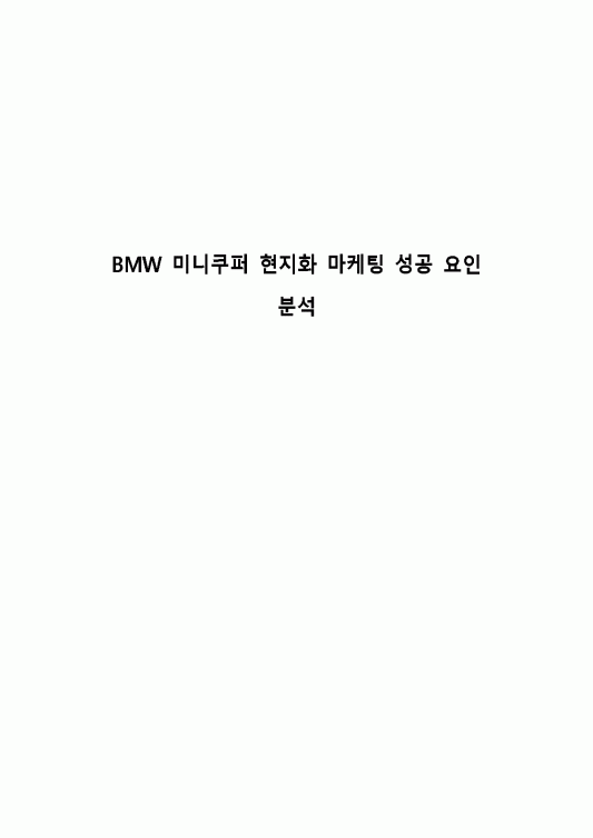BMW 미니쿠퍼 현지화 마케팅 성공 요인 분석