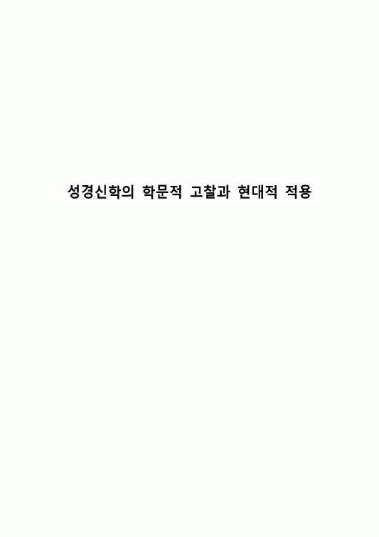 성경신학의 학문적 고찰과 현대적 적용