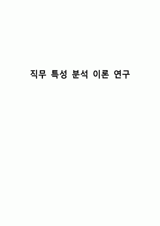 직무 특성 분석 이론 연구
