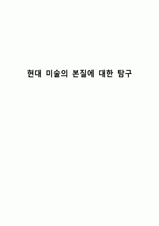 현대 미술의 본질에 대한 탐구