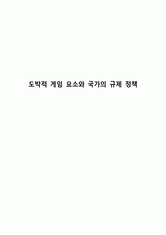 도박적 게임 요소와 국가의 규제 정책