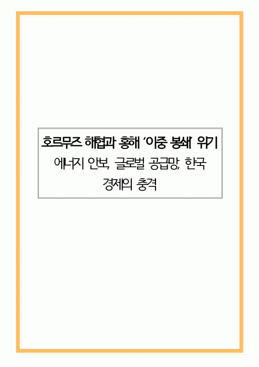 호르무즈 해협과 홍해 ‘이중 봉쇄’ 위기 - 에너지 안보, 글로벌 공급망, 한국 경제의 충격