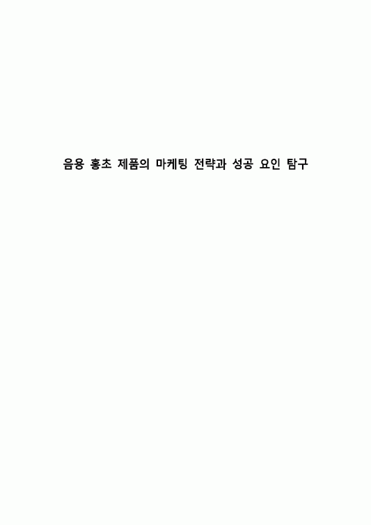 음용 홍초 제품의 마케팅 전략과 성공 요인 탐구