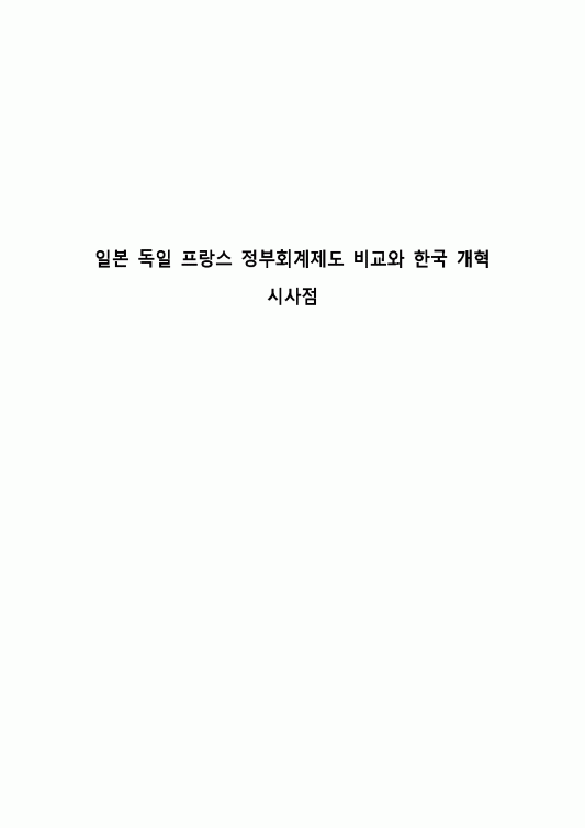 일본 독일 프랑스 정부회계제도 비교와 한국 개혁 시사점