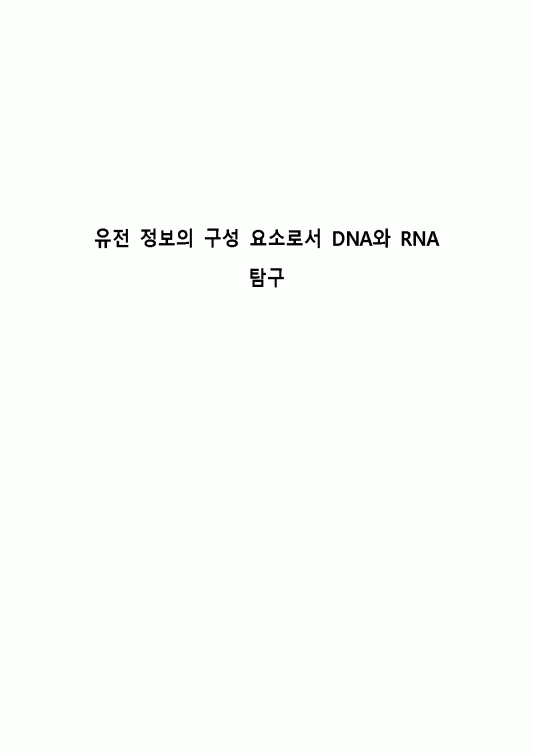 유전 정보의 구성 요소로서 DNA와 RNA 탐구
