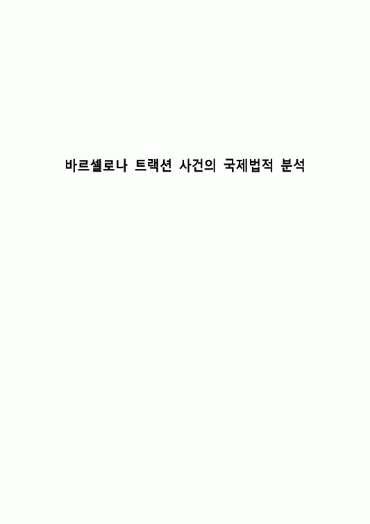 바르셀로나 트랙션 사건의 국제법적 분석