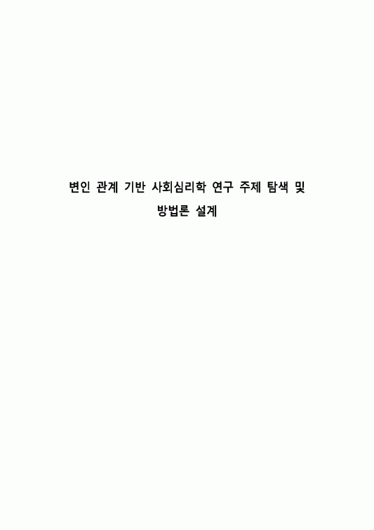 변인 관계 기반 사회심리학 연구 주제 탐색 및 방법론 설계