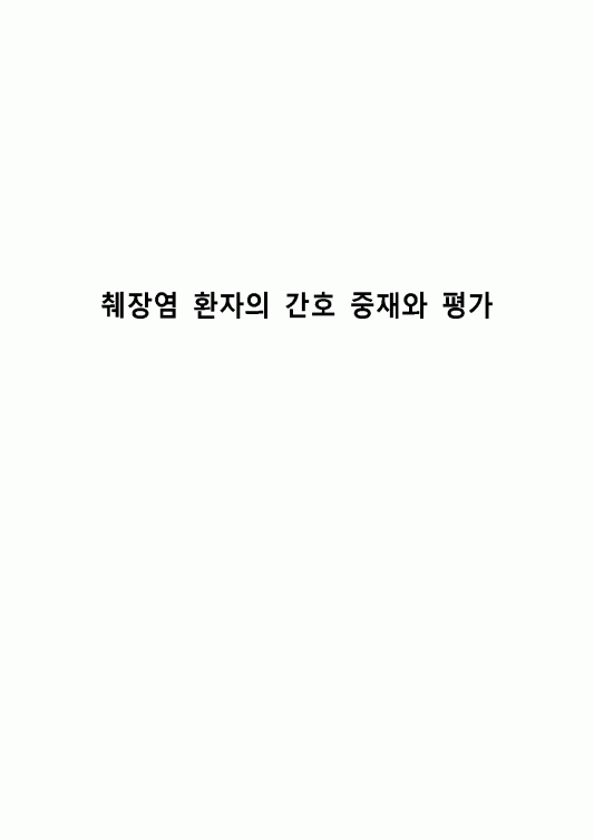 췌장염 환자의 간호 중재와 평가