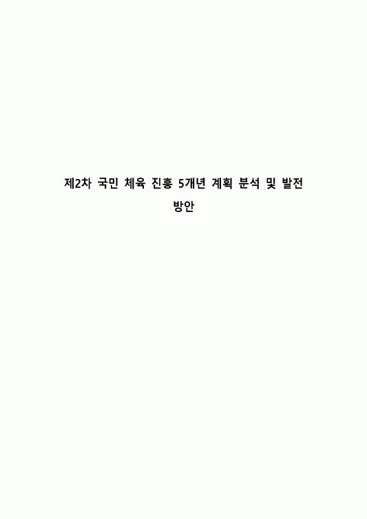 제2차 국민 체육 진흥 5개년 계획 분석 및 발전 방안